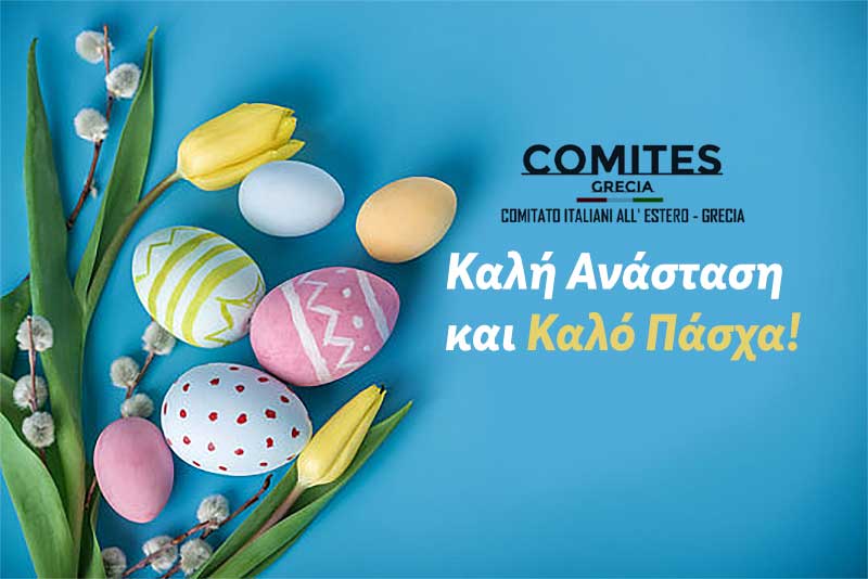 Καλή Ανάσταση και Καλό Πάσχα! – Comites-Grecia